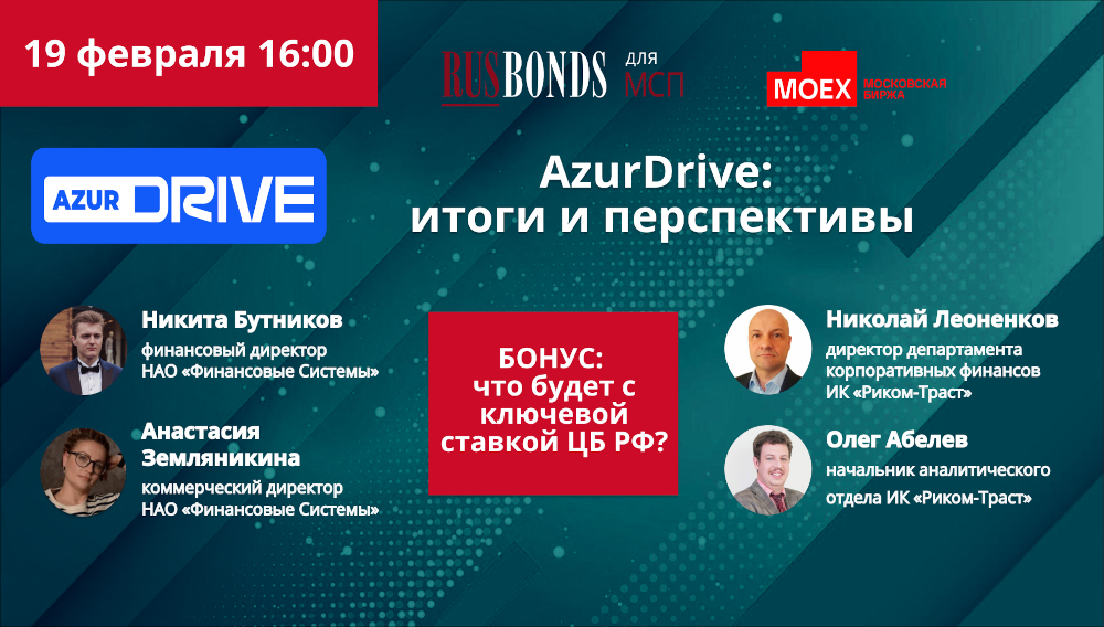 Вебинар RusBonds c эмитентом «AzurDrive: итоги и перспективы»